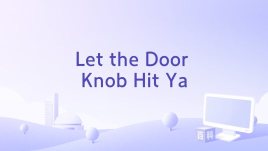 Let the Door Knob Hit Ya_百度百科