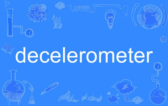 decelerometer_百度百科