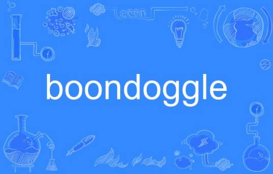 boondoggle_百度百科