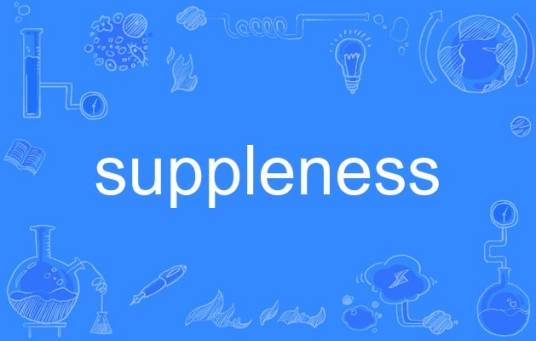 suppleness_百度百科