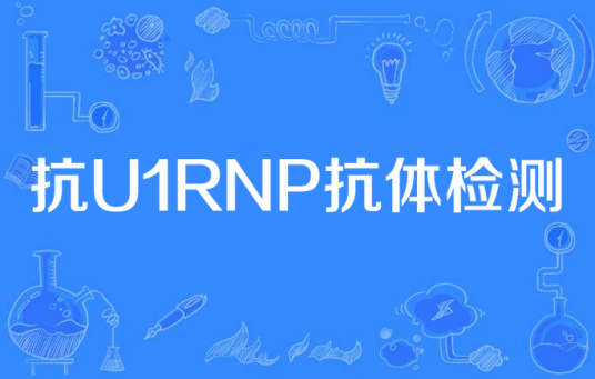 抗U1RNP抗体检测_百度百科