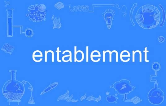 entablement_百度百科