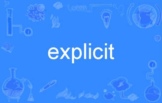 explicit_百度百科