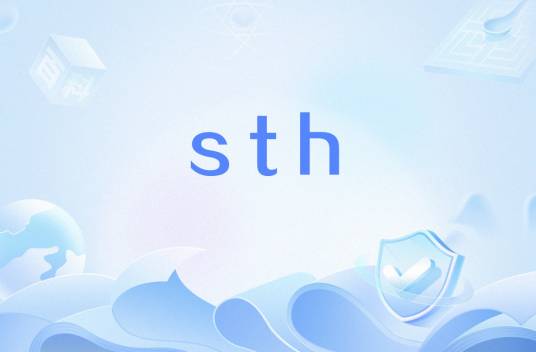 sth_百度百科