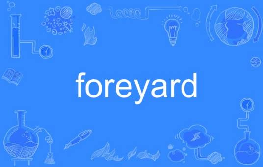 foreyard_百度百科