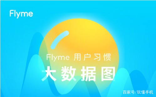 魅族官方发布Flyme用户习惯大数据图_百科TA说
