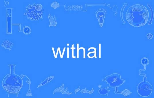 withal_百度百科