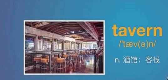 Tavern（英文单词）_百度百科