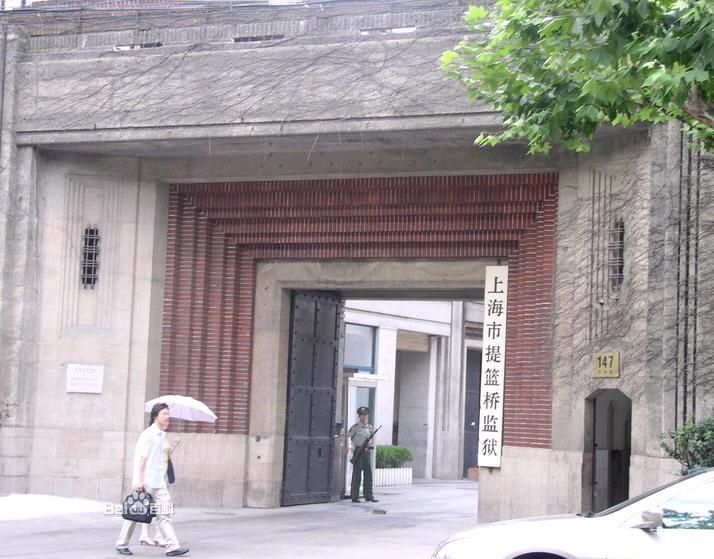 上海市提篮桥监狱_百度百科