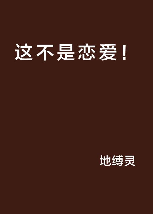 这不是恋爱！_百度百科