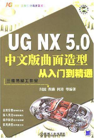 UG NX 5.0中文版曲面造型从入门到精通_百度百科