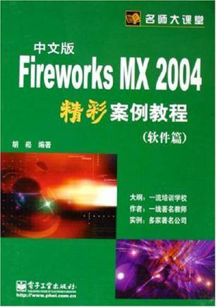 Fireworks MX 2004中文版精彩案例教程_百度百科