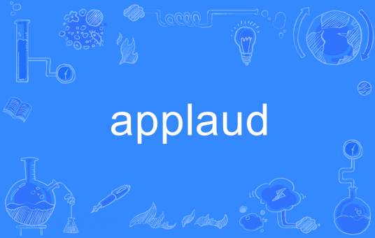 applaud_百度百科