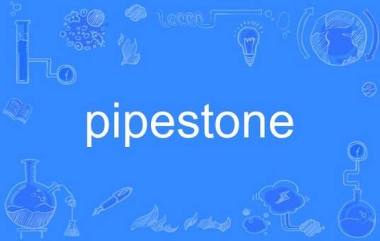 pipestone_百度百科