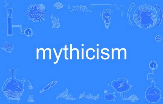 mythicism_百度百科