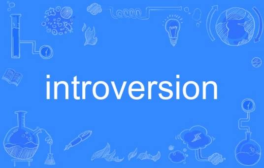 introversion_百度百科