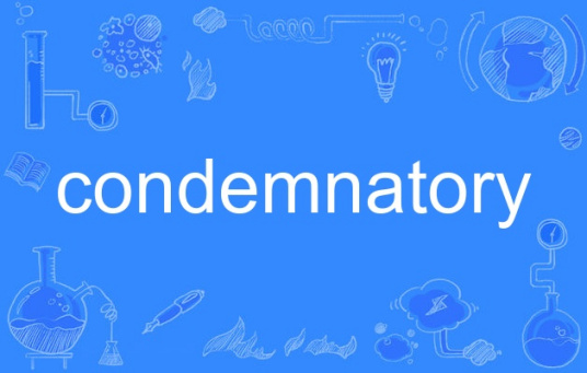 condemnatory_百度百科