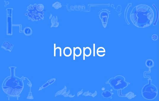 hopple_百度百科