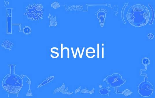 shweli_百度百科