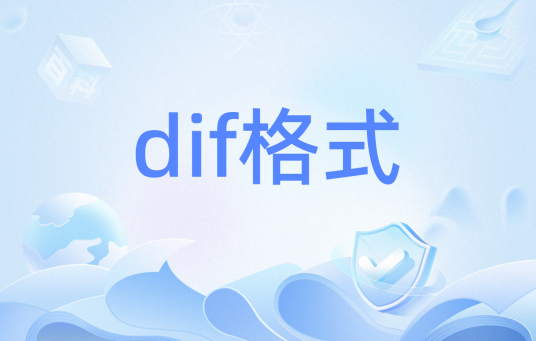 dif格式_百度百科