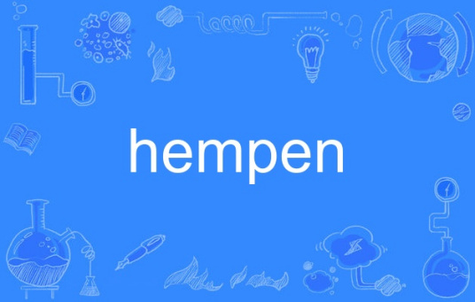 hempen_百度百科