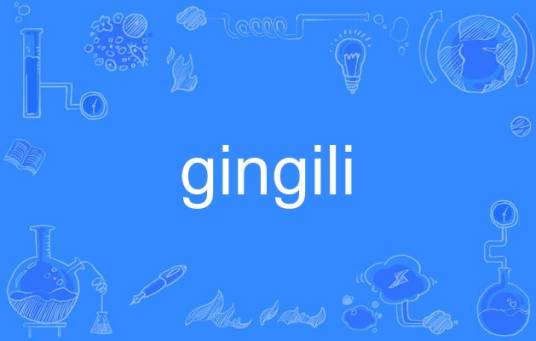 gingili_百度百科