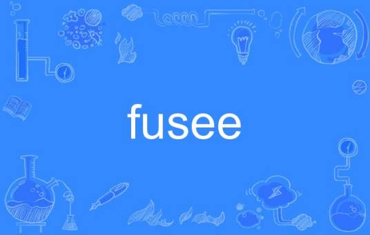 fusee_百度百科