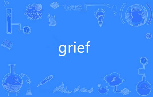 Grief（英语单词）_百度百科