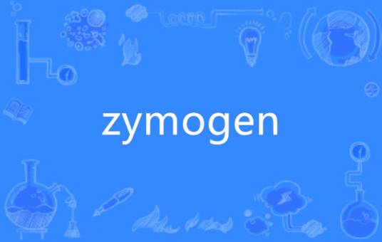 zymogen_百度百科