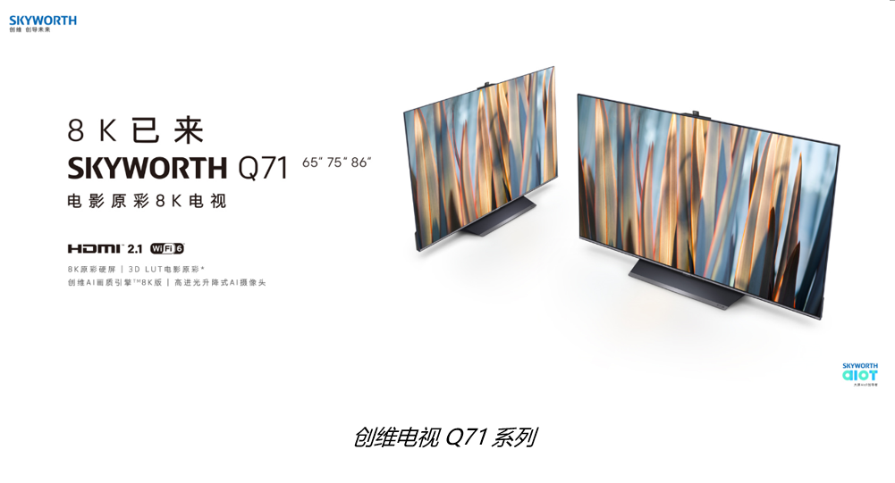 全民迈入8K时代正式开启！史诗作品创维Q71让用户尽享入门精彩_百科TA说
