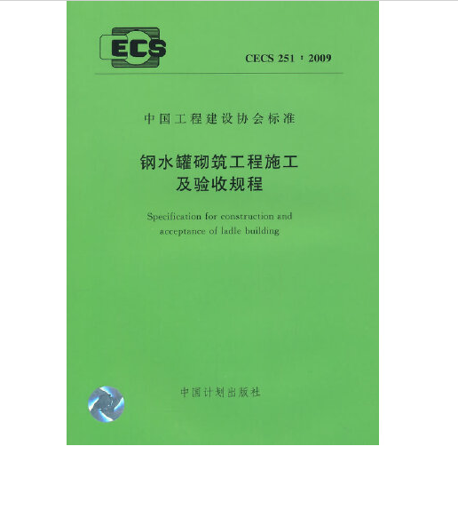 钢水罐砌筑工程施工及验收规程 cecs251:2009_百度百科