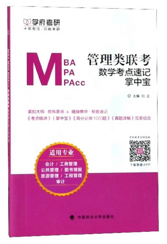 MBA MPA MPAcc管理类联考数学考点速记掌中宝_百度百科