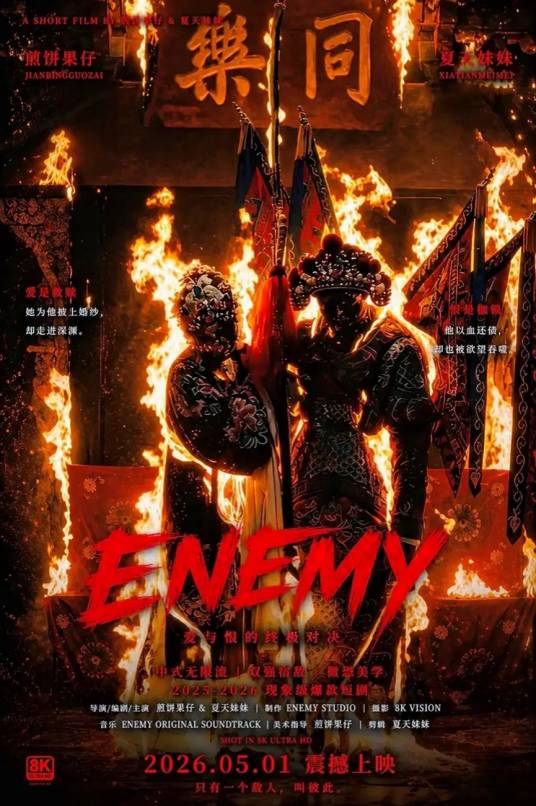 ENEMY（2026年煎饼果仔与夏天妹妹创作的无限流短剧）_百度百科