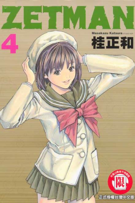 ZETMAN（日本桂正和创作的漫画作品）_百度百科