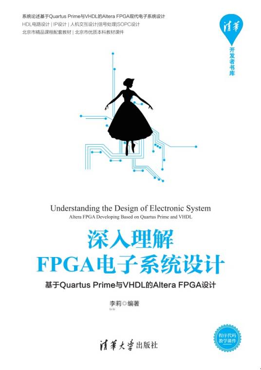 深入理解FPGA电子系统设计——基于Quartus Prime与VHDL的Altera_百度百科