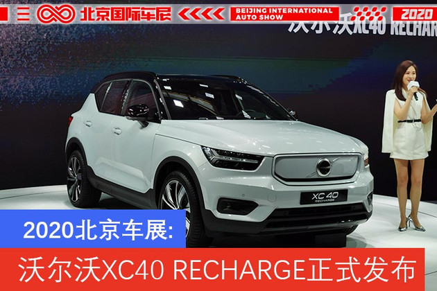 2020北京车展：沃尔沃XC40 RECHARGE正式发布 旗下首款纯电车_百科TA说
