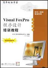 Visual FoxPro程序设计培训教程_百度百科