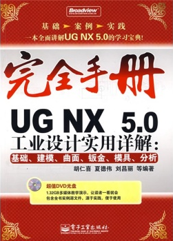 UG NX5.0工业设计实用详解：基础、建模、曲面、钣金、模具、分析_百度百科