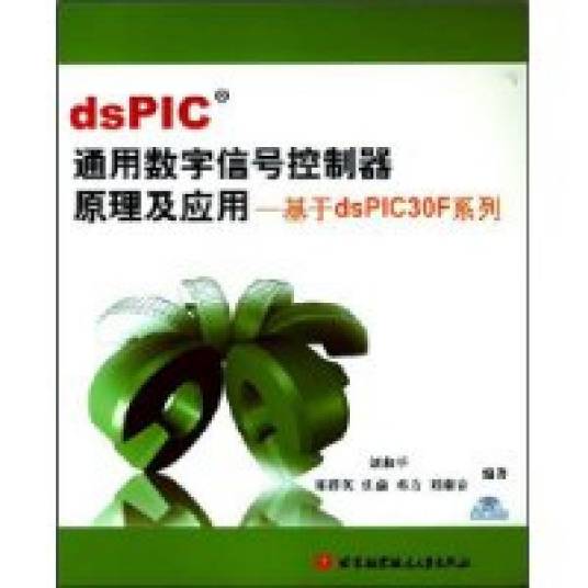 dsPIC通用数字信号控制器原理及应用_百度百科