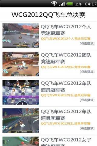 WCG2012QQ飞车总决赛_百度百科