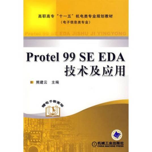 PROTEL 99 SE EDA技术及应用（2007年机械工业出版的图书）_百度百科