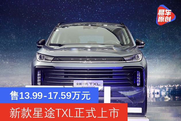新款星途TXL正式上市 售13.99-17.59万元_百科TA说