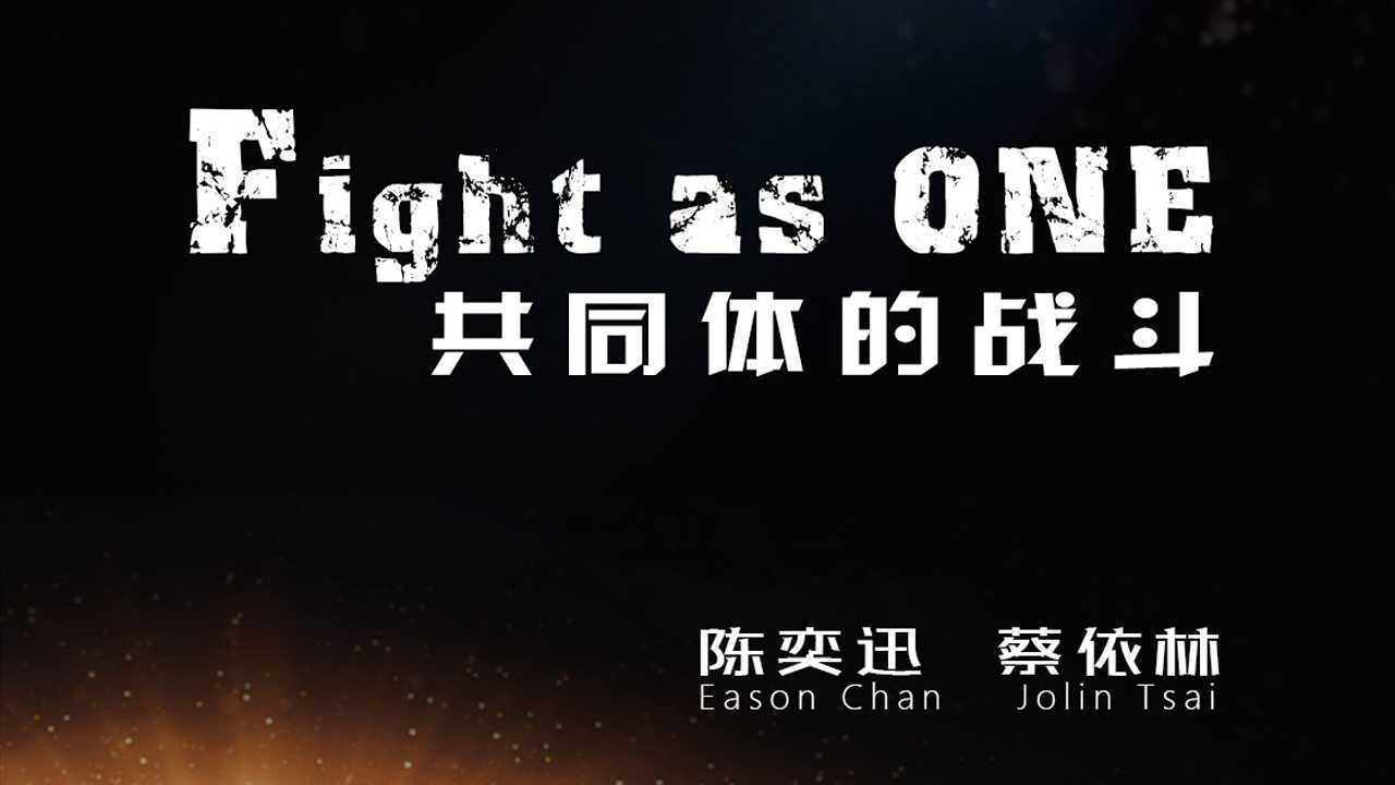 Fight As ONE_百度百科