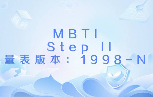 MBTI Step II（量表版本：1998-N）_百度百科