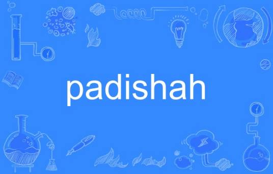 padishah_百度百科