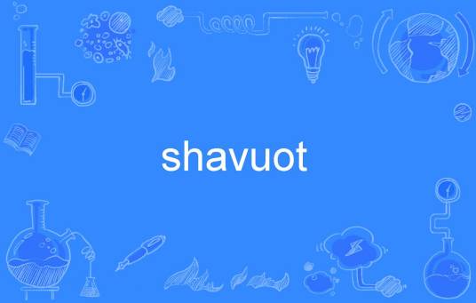 shavuot_百度百科