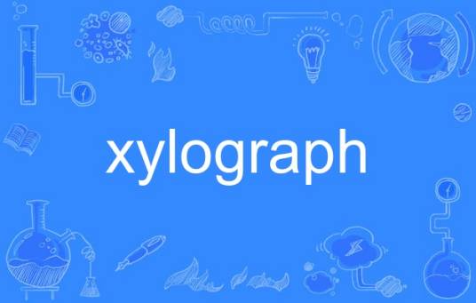 xylograph_百度百科