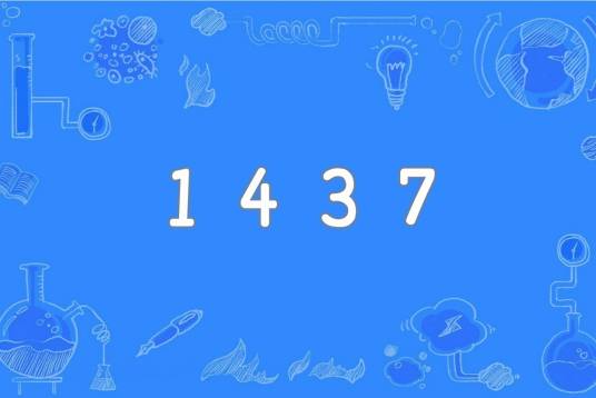 1437_百度百科