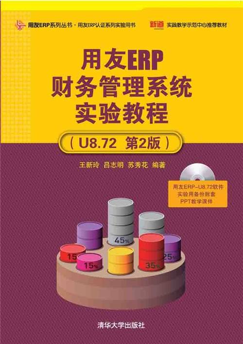用友ERP财务管理系统实验教程（U8.72第2版）_百度百科