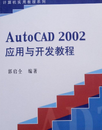 AutoCAD 2002应用与开发教程_百度百科